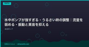 水中ポンプ（水流ポンプ）が強すぎる・うるさい時の調整｜流量を弱める・振動と異音を抑える｜日淡といっしょ